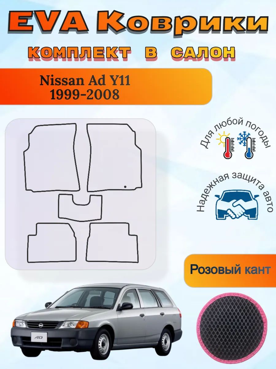 EVA коврики Nissan Ad Y11 1999-2008 Ниссан АД У11