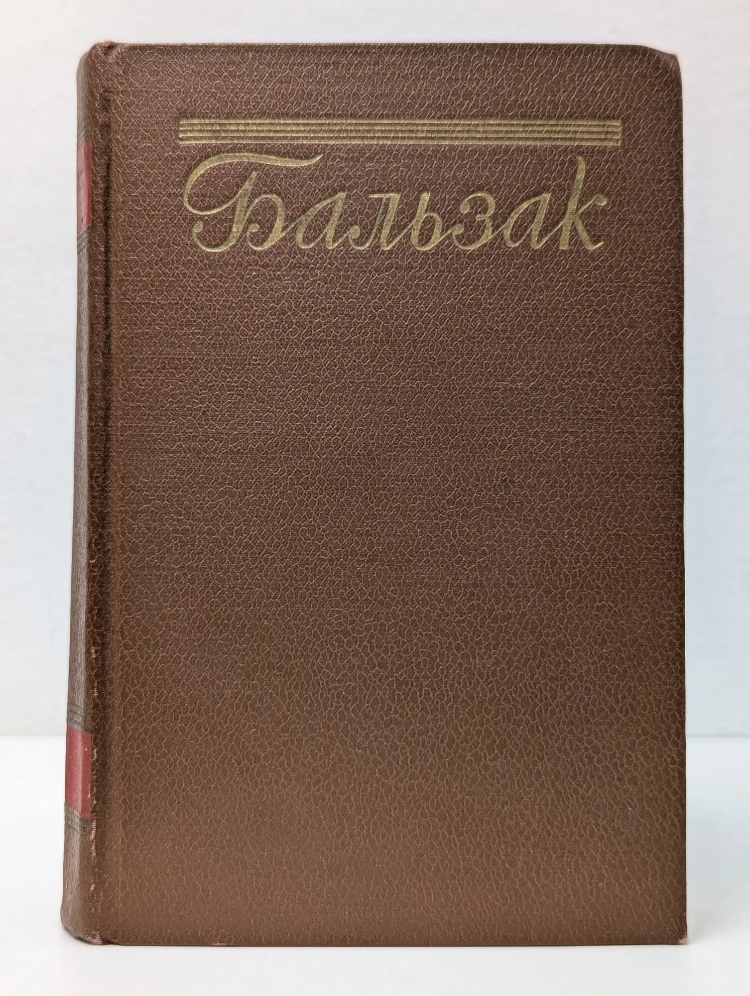 Бальзак. Собрание сочинений в 15 томах. Том 9 де Бальзак Оноре 1954