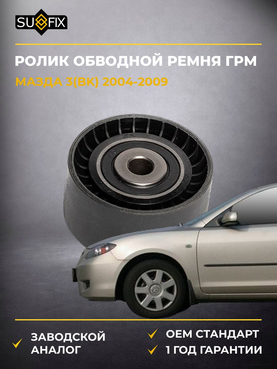Ролик обводной ремня ГРМ SUFIX FP2509 Мазда 3 Mazda 3 BK 2004-2009