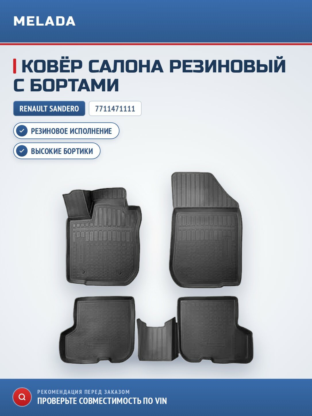 Ковер салона с бортами (резина) Sandero