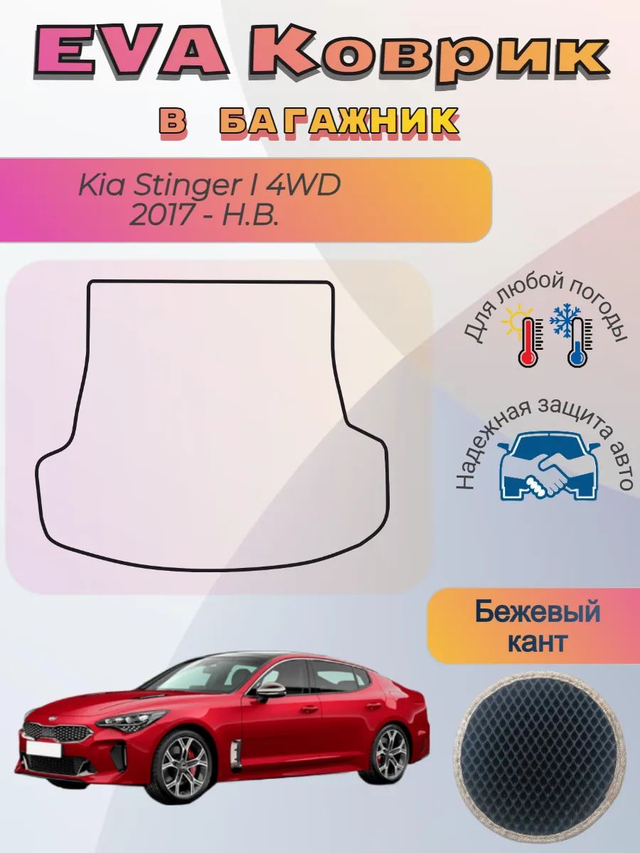 EVA коврик в багажник Kia Stinger I 4WD 2017 - Н. В. Стингер