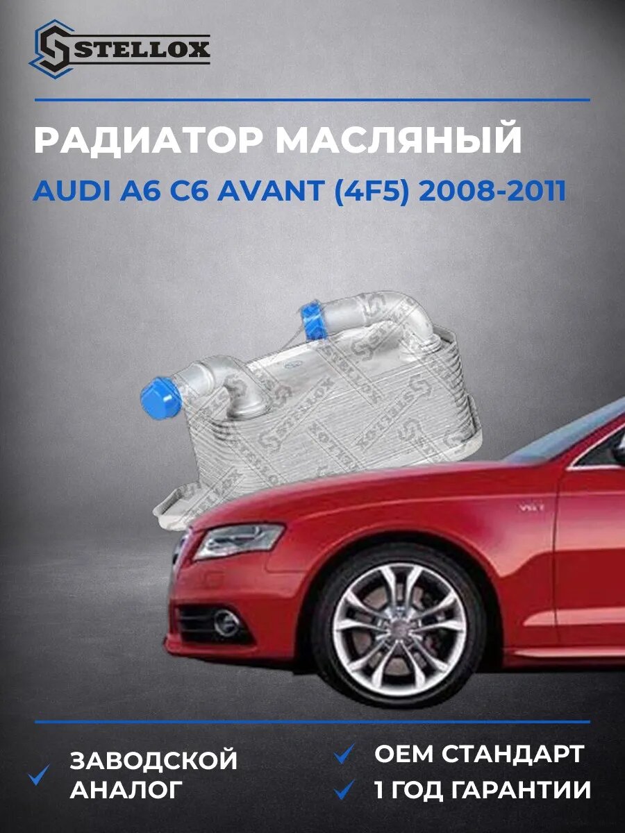 Радиатор масляный Stellox 1073035SX Ауди A6 C6 Авант Audi A6 C6 Avant 2008-2011