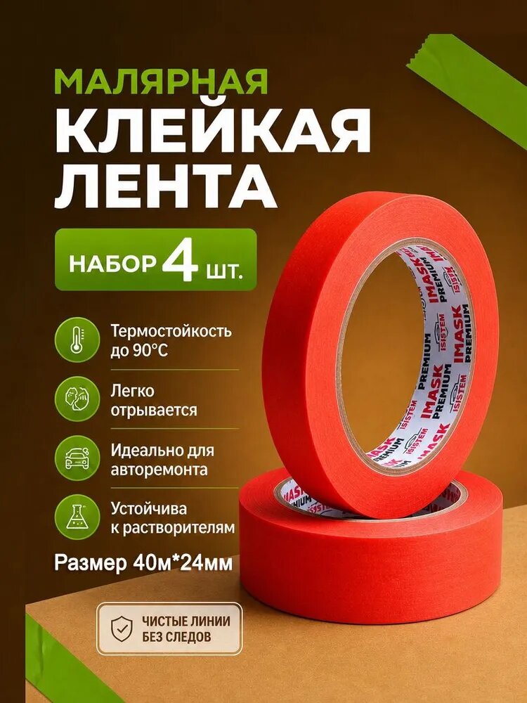 Малярная клейкая лента IMASK Premium 90C Rubber Creped, размер 40м*24мм, термостойкость 90C, оранжевая, набор 4шт.