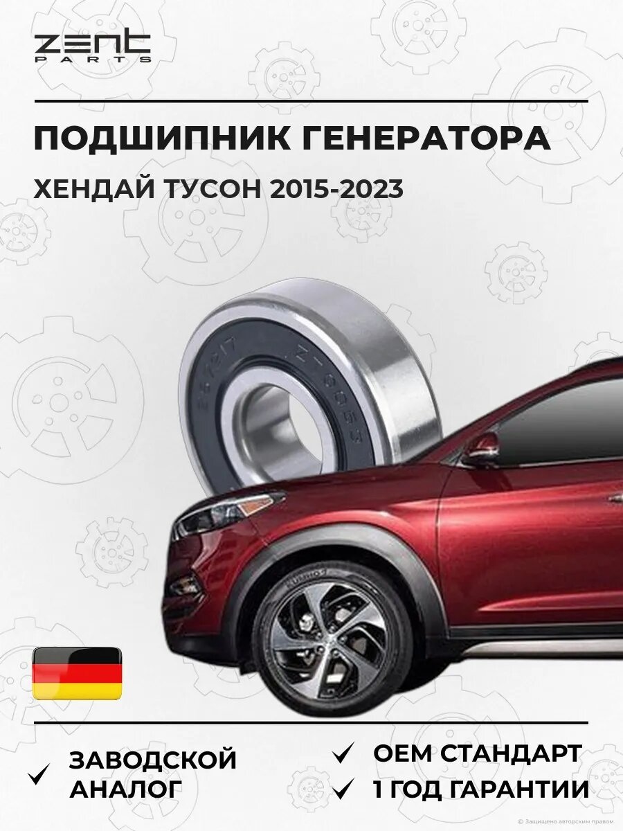 Подшипник генератора Zentparts Z67217 Хендай Туссан Hyundai Tucson TL 2015-2023