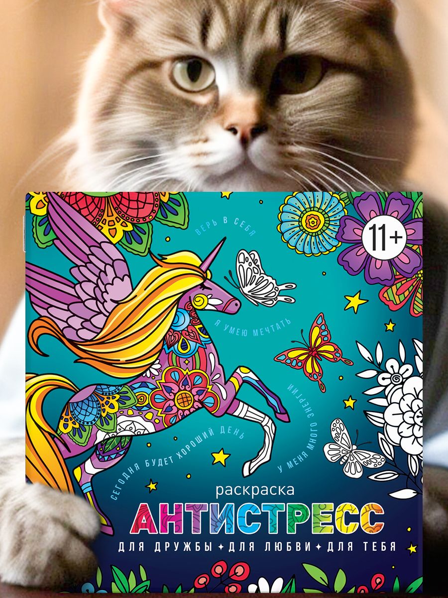 Книжка-раскраска. Серия "Антистресс-раскраски с мотиваторами" 225х225 мм мягкий переплёт 8л