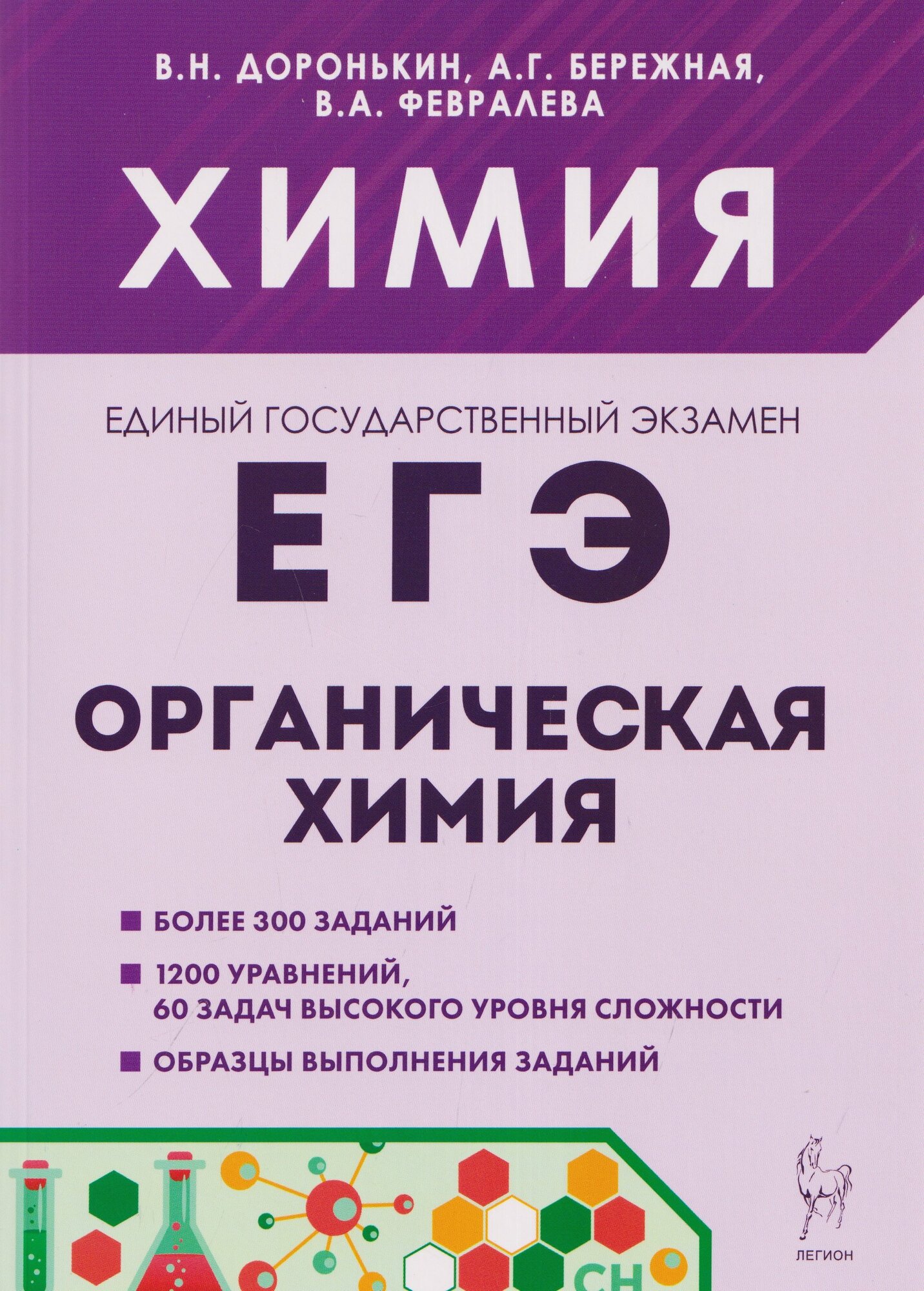 Химия. ЕГЭ. Раздел "Органическая химия". Сборник заданий. 10-11 классы