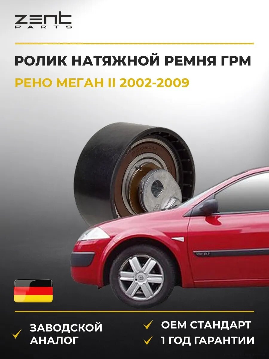 Ролик натяжной ремня ГРМ Zentparts Z23993 Рено Меган II Renault Megane II 2002-2009