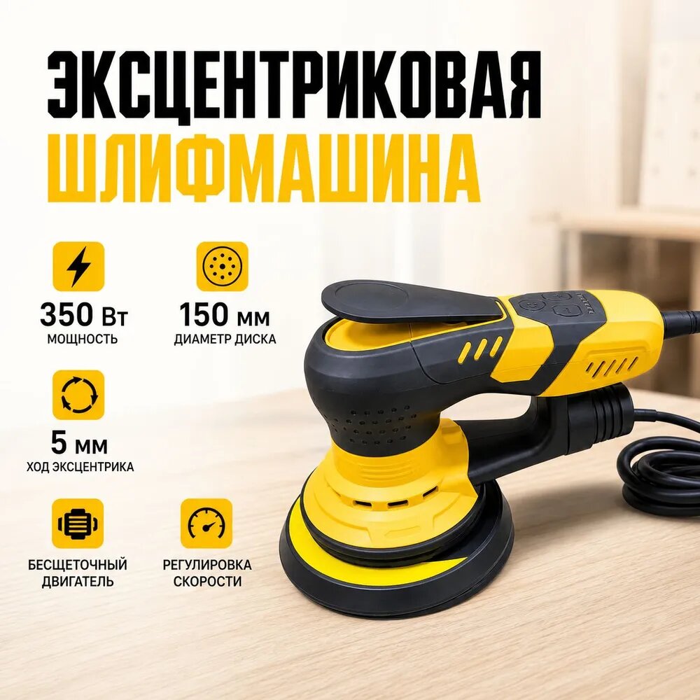 Эксцентриковая шлифмашинка машина с бесщеточным двигателем, ход 5,0 мм,350 Вт, 150 мм