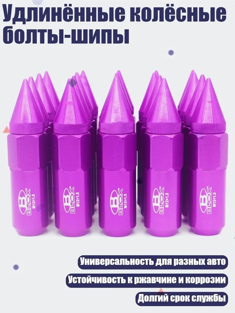Удлинённые колёсные болты-шипы, Фиолетовый - 1.5