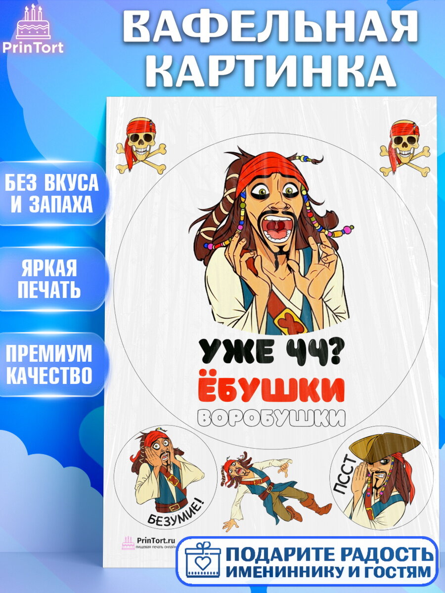 Вафельная картинка для торта Джек Воробей. Украшения для торта мужчине на День Рождения. Декор для выпечки PrinTort