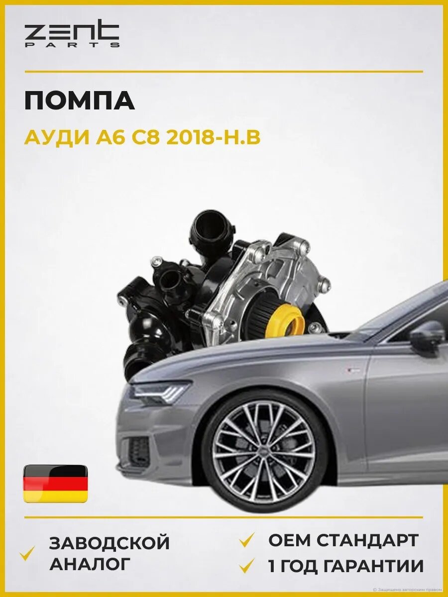 Помпа Zentparts Z14675 Ауди A6 C8 Audi A6 C8 2018-н. в.