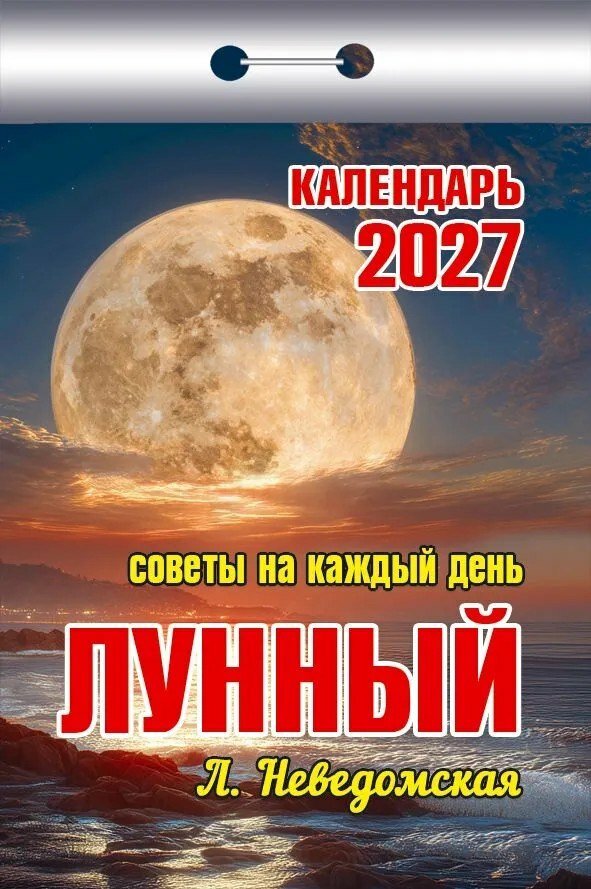 Календарь отрывной 2027г 77*114 "Советы на каждый день (лунный)" настенный