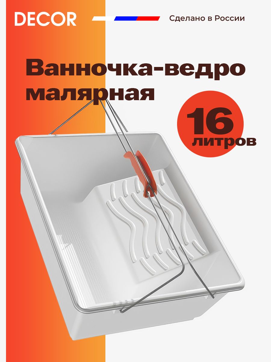 Ванночка малярная ведро для краски, 16 л Decor