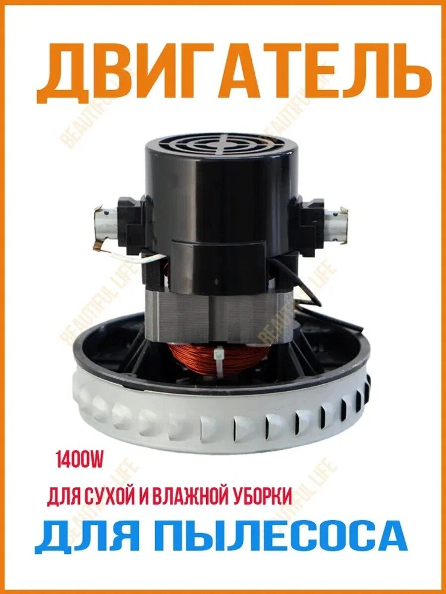 Двигатель для пылесоса HLX-GS-P25 1400 Вт, 220 В, медная обмотка, для сухой и влажной уборки