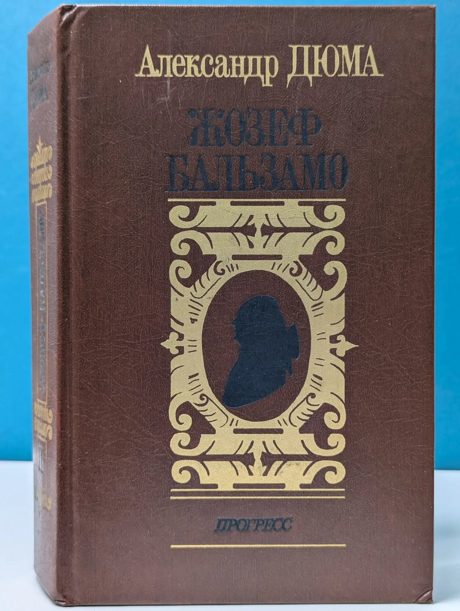 Жозеф Бальзамо. Роман в 2 томах. Том 1 Дюма Александр 1991