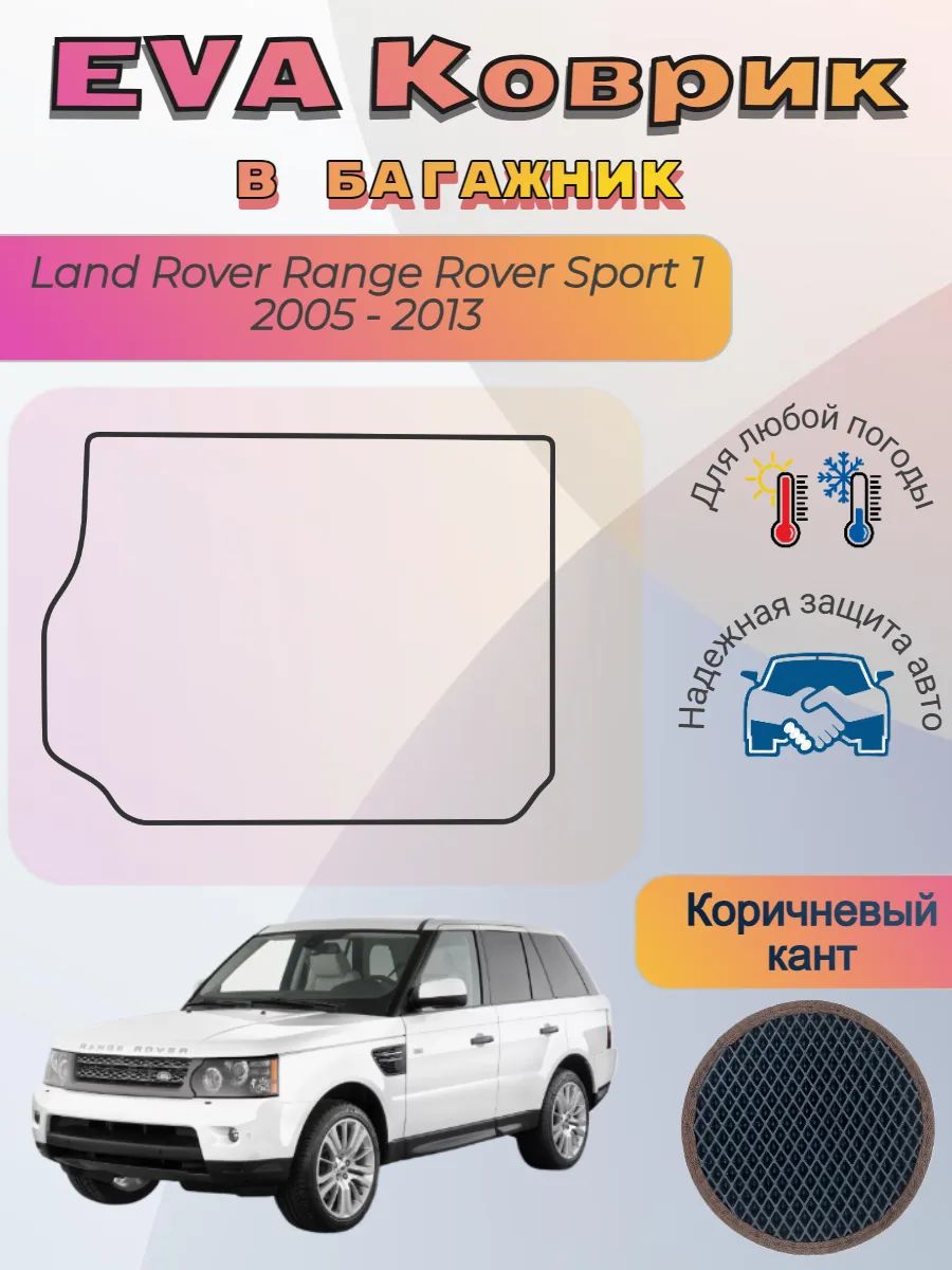 EVA коврик в багажник Range Rover Sport 1 2005 - 2013 Ренж