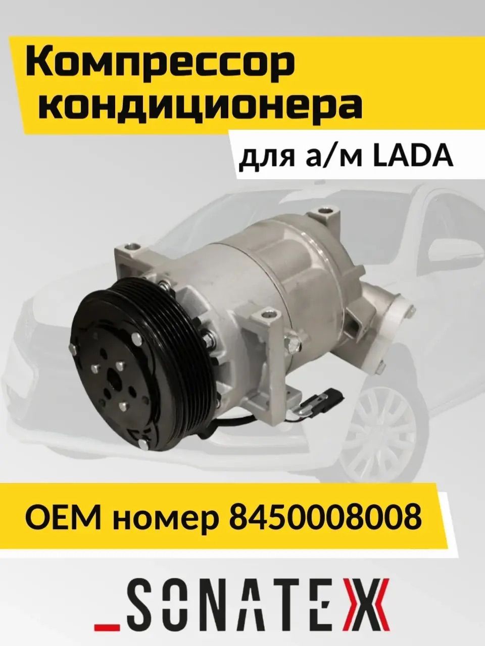 SONATEX Компрессор кондиционера для а/м Vesta (15-)/Iskra (25-) 1.6i