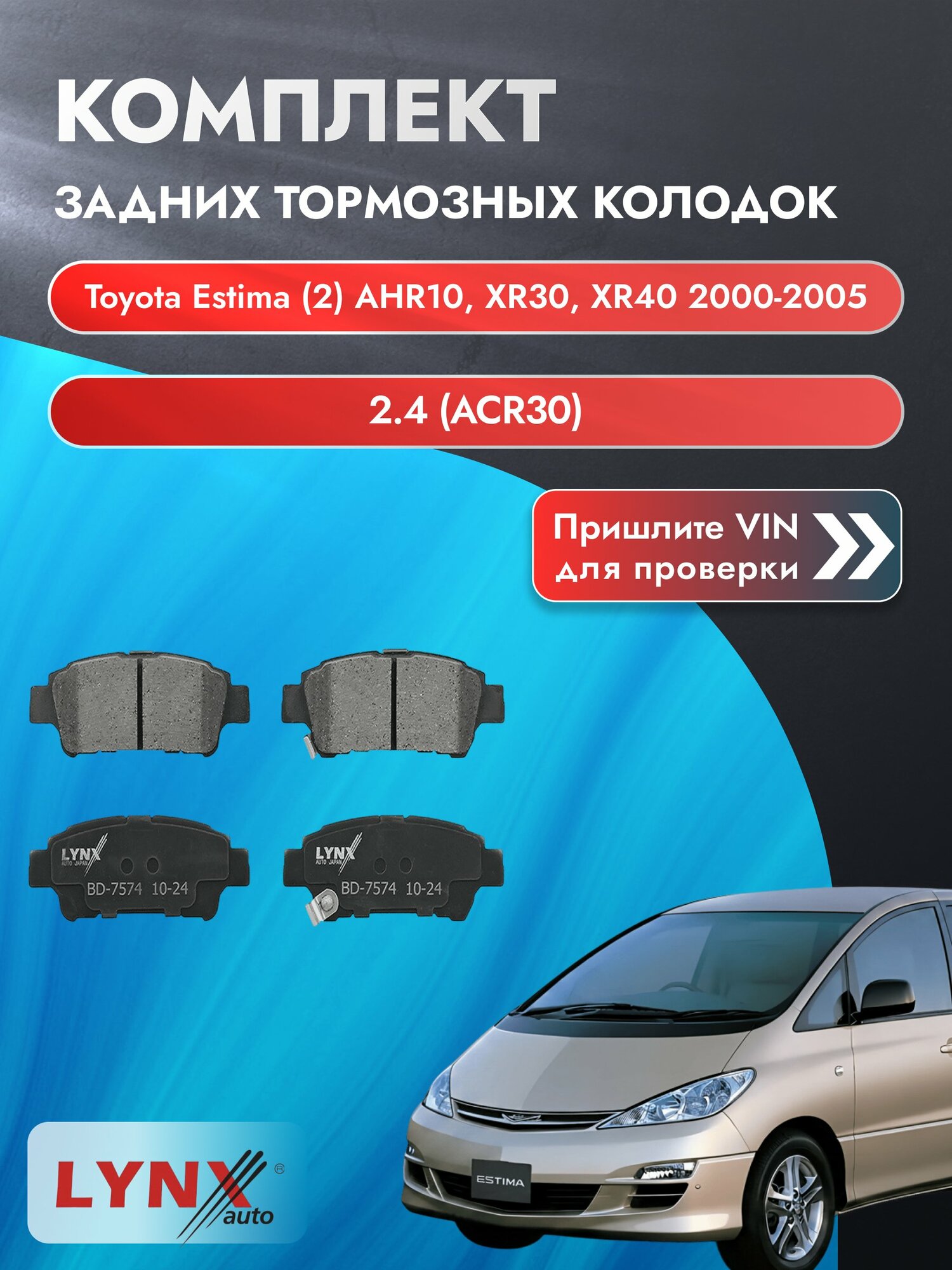 Комплект задних колодок для Toyota Estima (2) AHR10, XR30, XR40 / 2000-2005 / 2.4 (ACR30) (2AZ-FE) Тойота Эстима ВD-7574