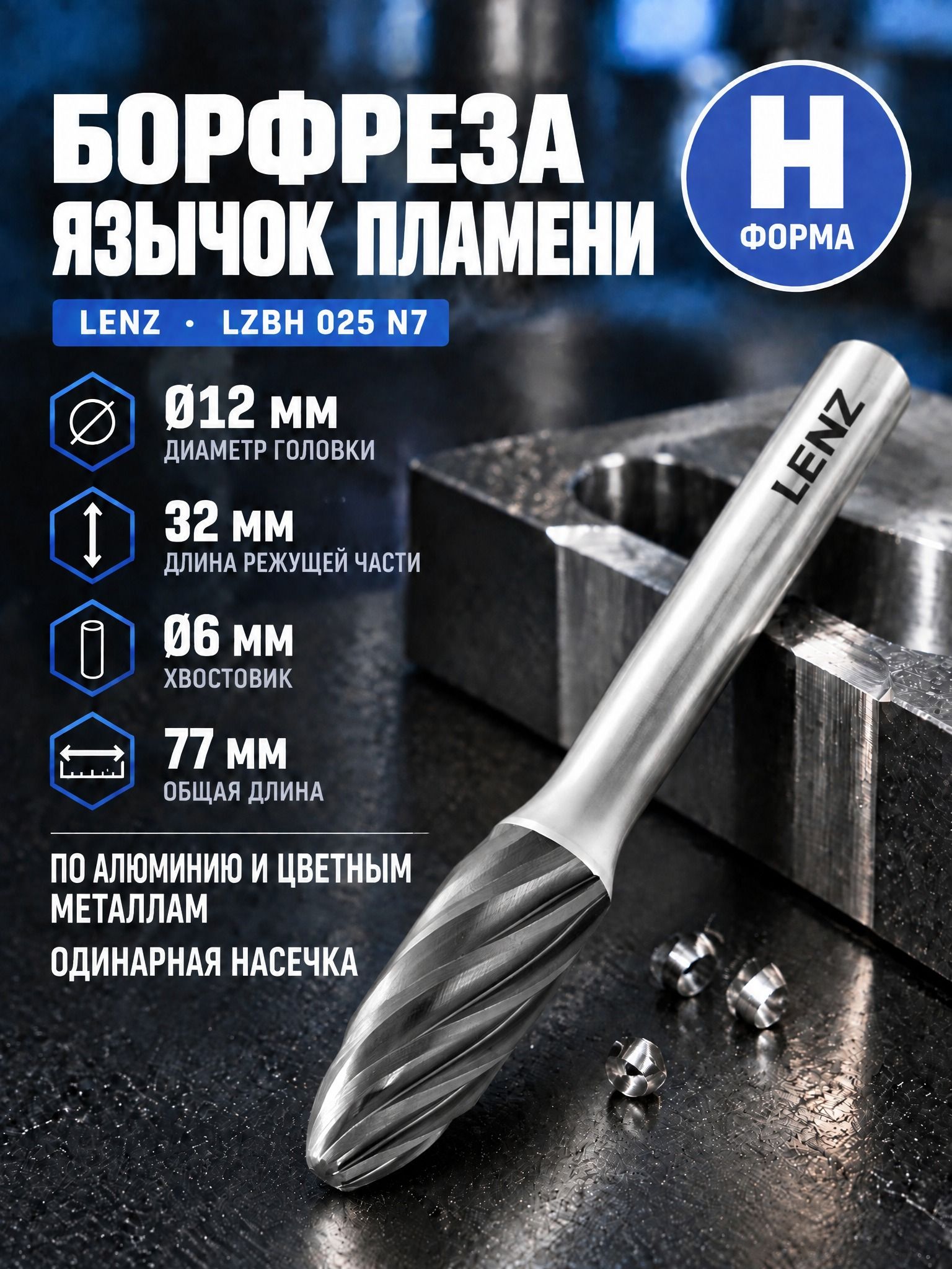 Борфреза твердосплавная по алюминию LENZ, форма H, язычок пламени, 12х32х6х77 мм. Артикул LZBH 025 N7