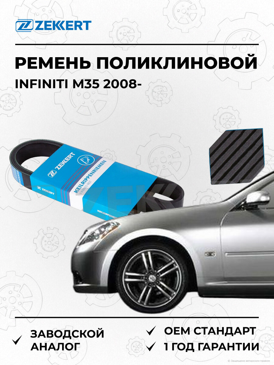 Ремень поликлиновой Zekkert KR7PK2061 Инфинити Infiniti M35 Y50 с 2008