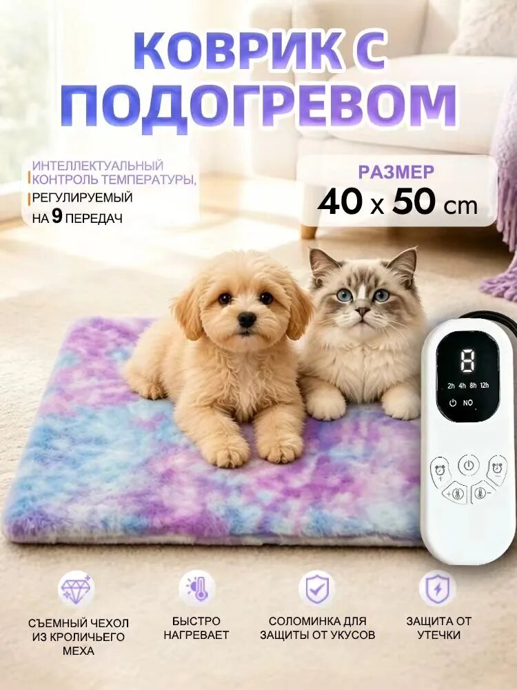 Коврик с подогревом для животных, Съемный, Моющийся, 9 Скорости, 40x50 см
