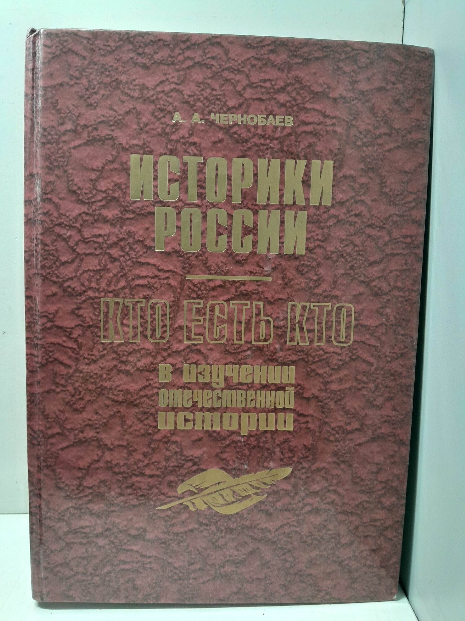 Историки России. Кто есть кто в изучении отечественной истории / Анатолий Чернобаев