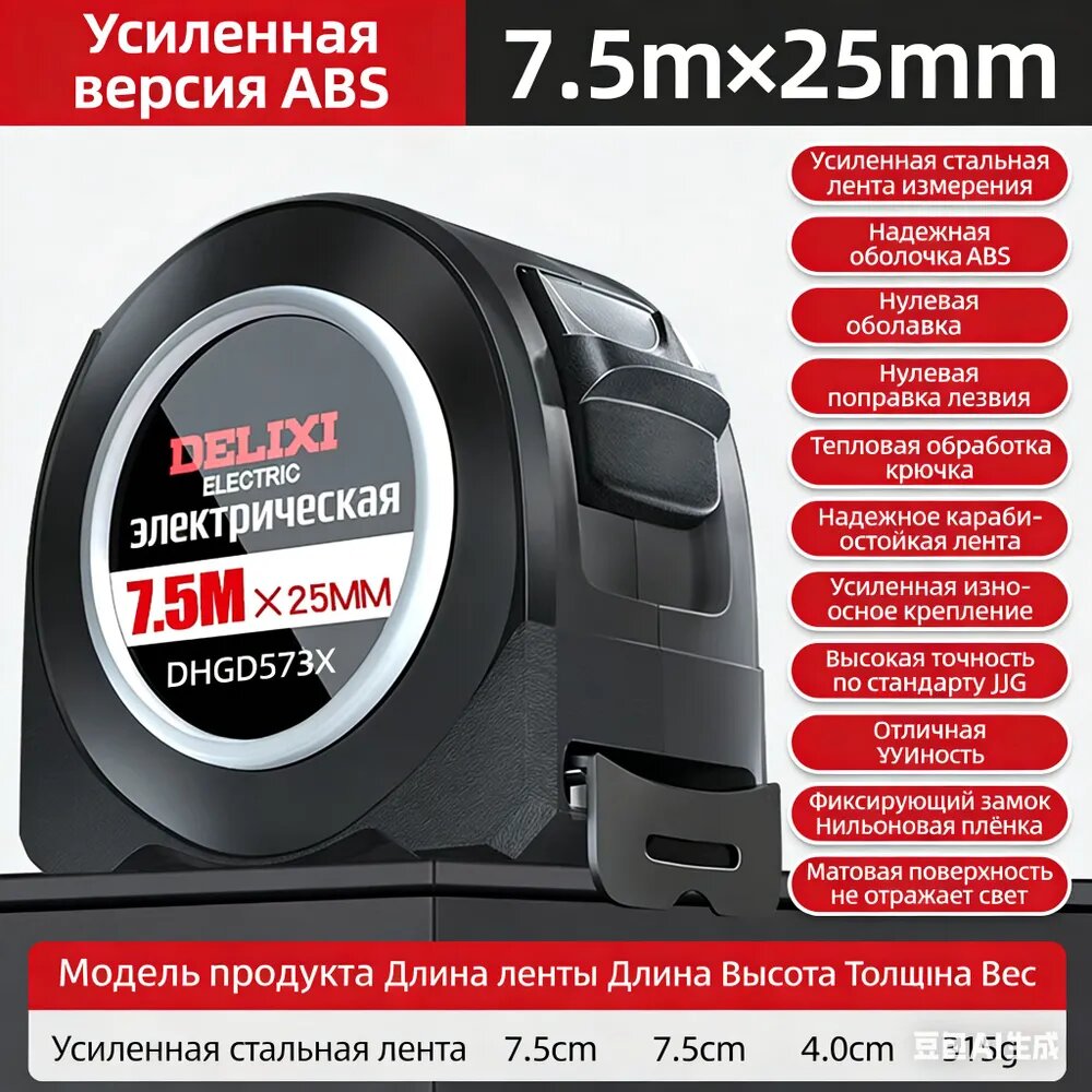 DELIXI ELECTRIC Измерительная рулетка 7.5м x 25мм