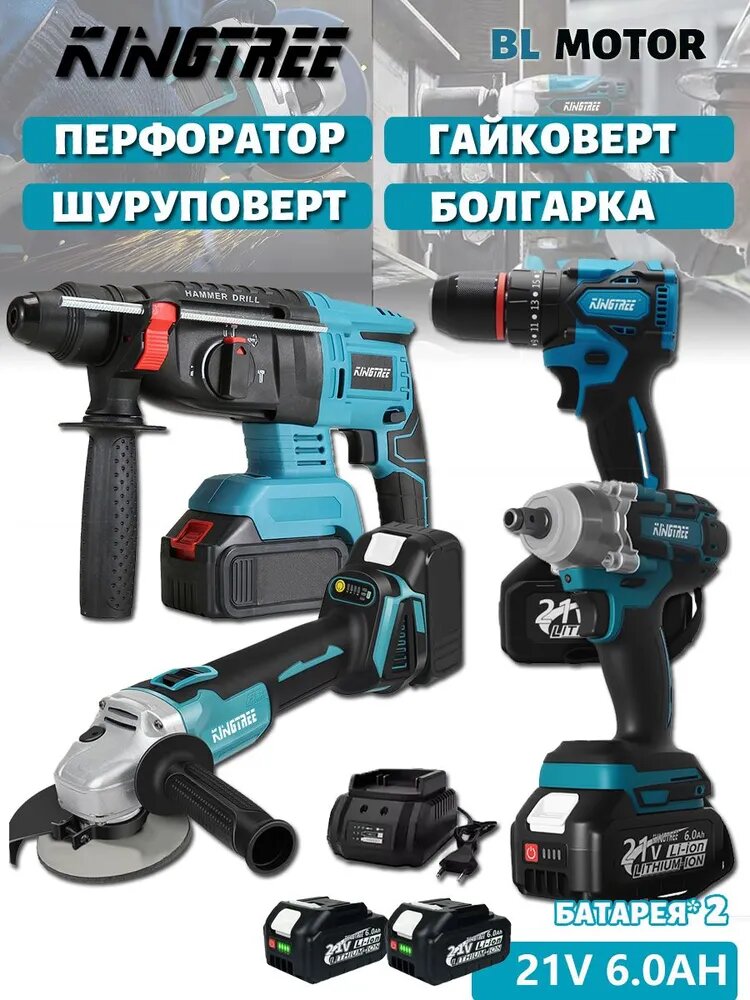 Kingtree Набор 4в1, шуруповерт, гайковерт, перфоратор с режимом, ушм, 2 аккумулятора 21В 6.0Ач, кейс, зарядка перфоратор с режимом