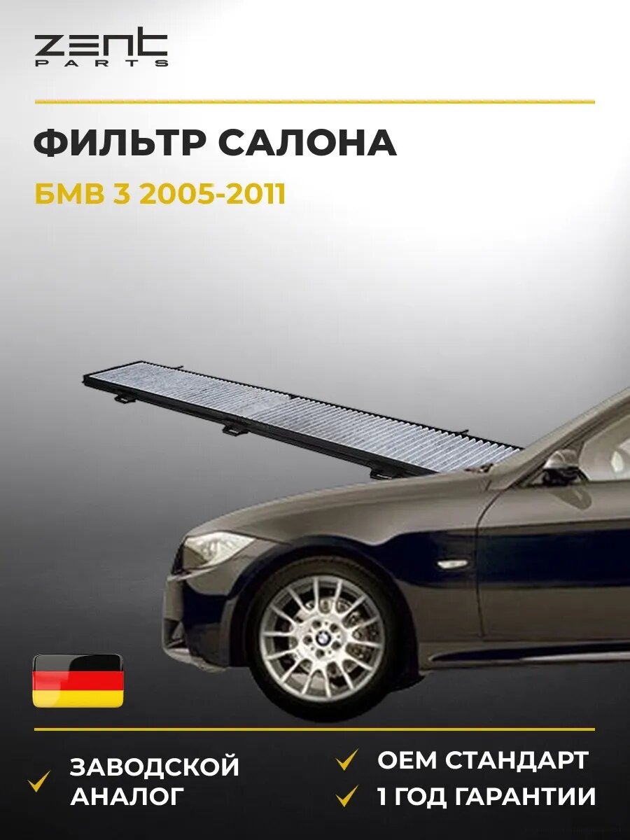 Фильтр салона Zentparts Z34048 БМВ 3 Bmw 3 E90 2005-2011