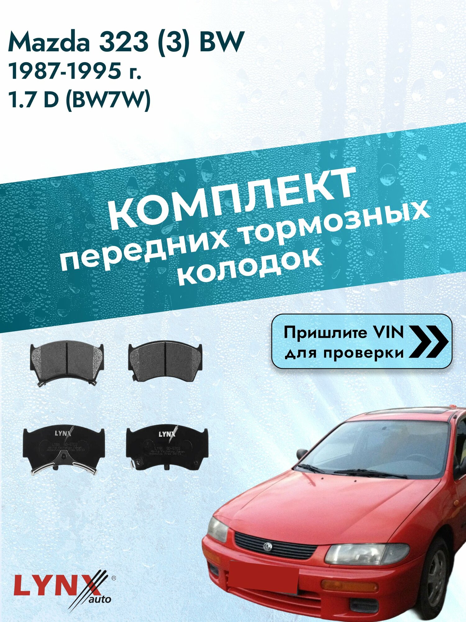 Комплект передних колодок для Mazda 323 (3) BW / 1987-1995 / 1.7 D (BW7W) (PN26) Мазда 323 Универсал ВD-5703