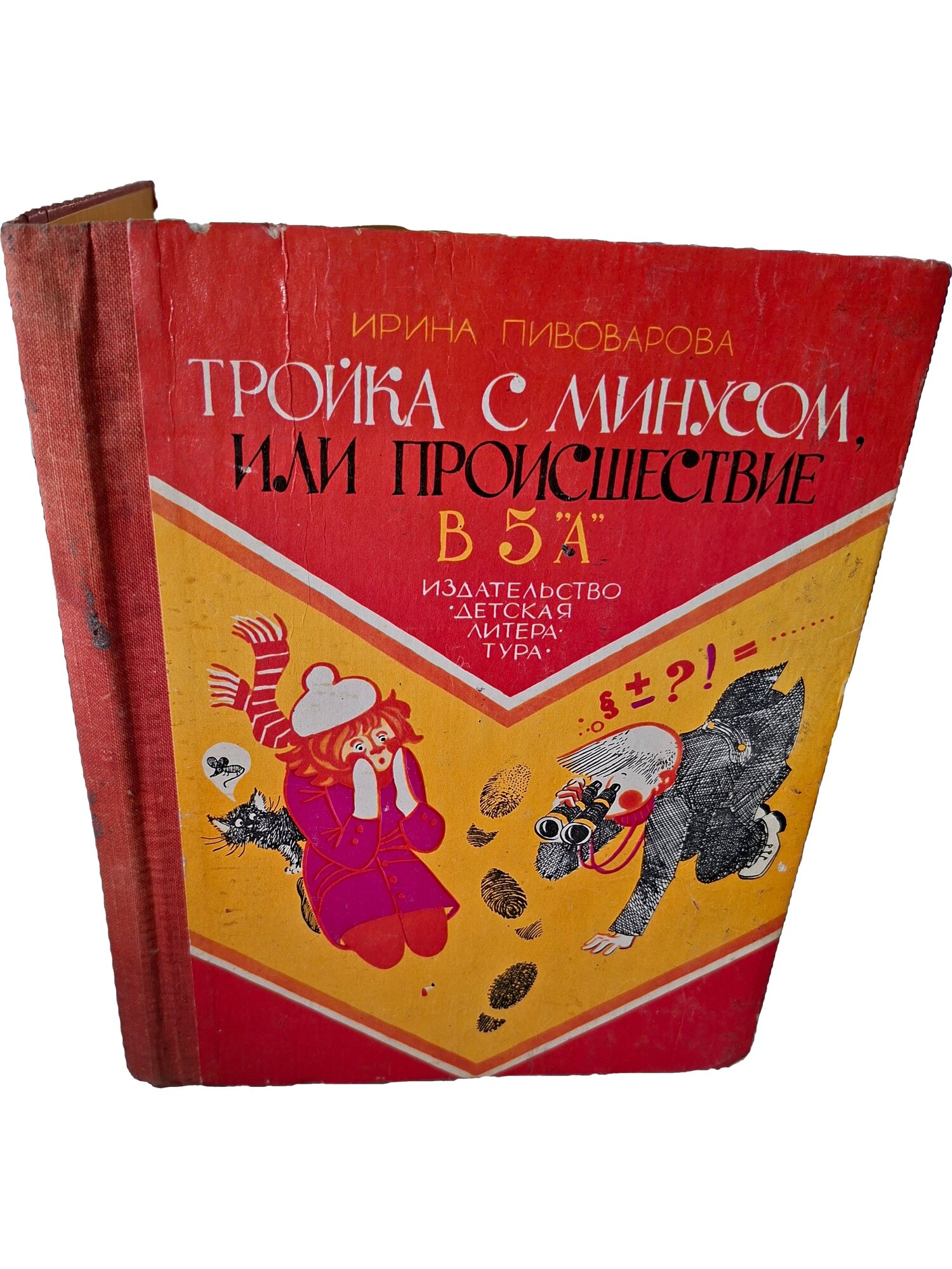 Тройка с минусом, или Происшествие в 5 «А». Пивоварова Ирина Михайловна. 1977. Твердый переплет. 143 стр