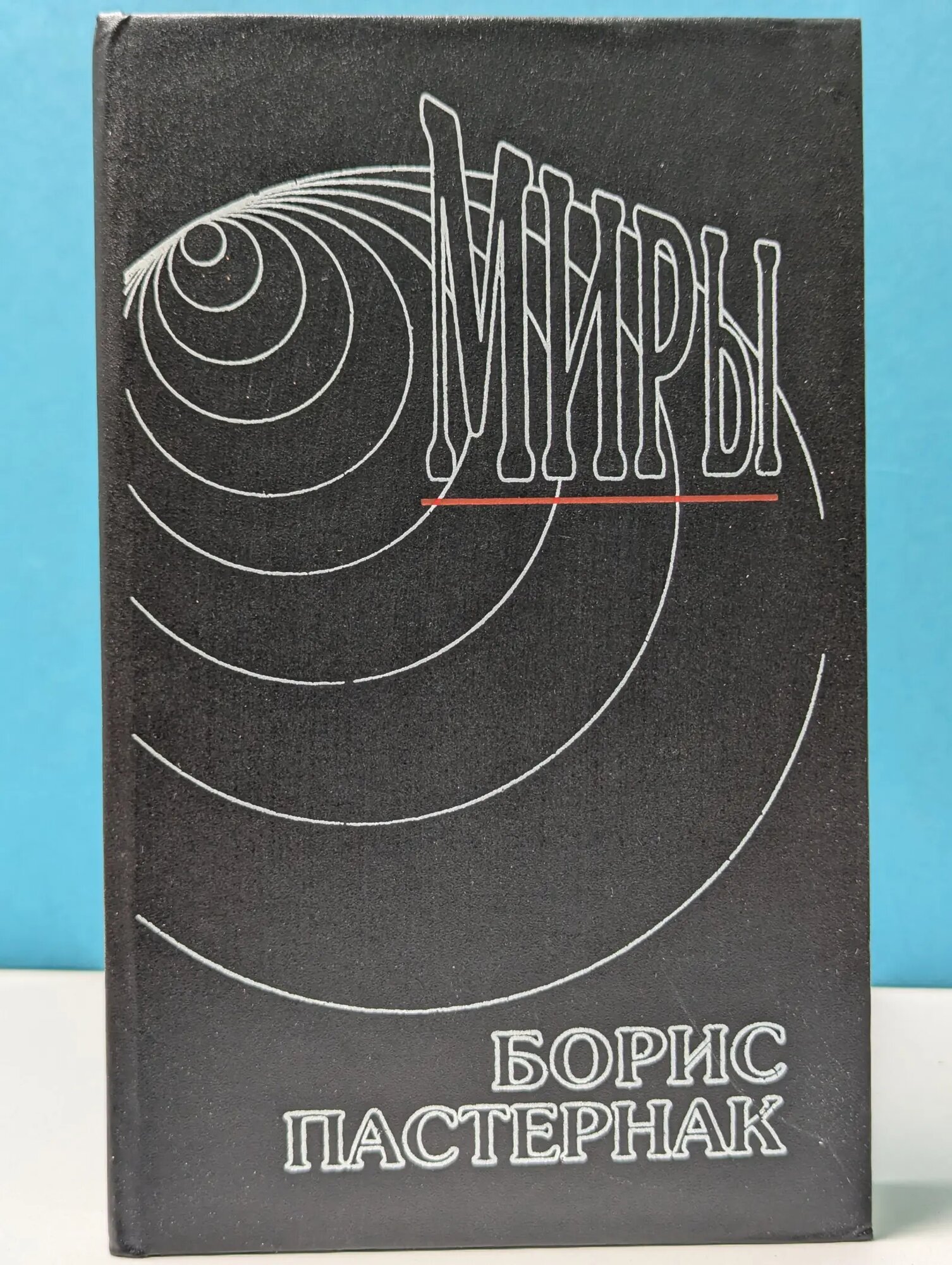 Миры. Борис Пастернак. Сочинения в 2 томах. Том 2 Пастернак Борис Леонидович 1993