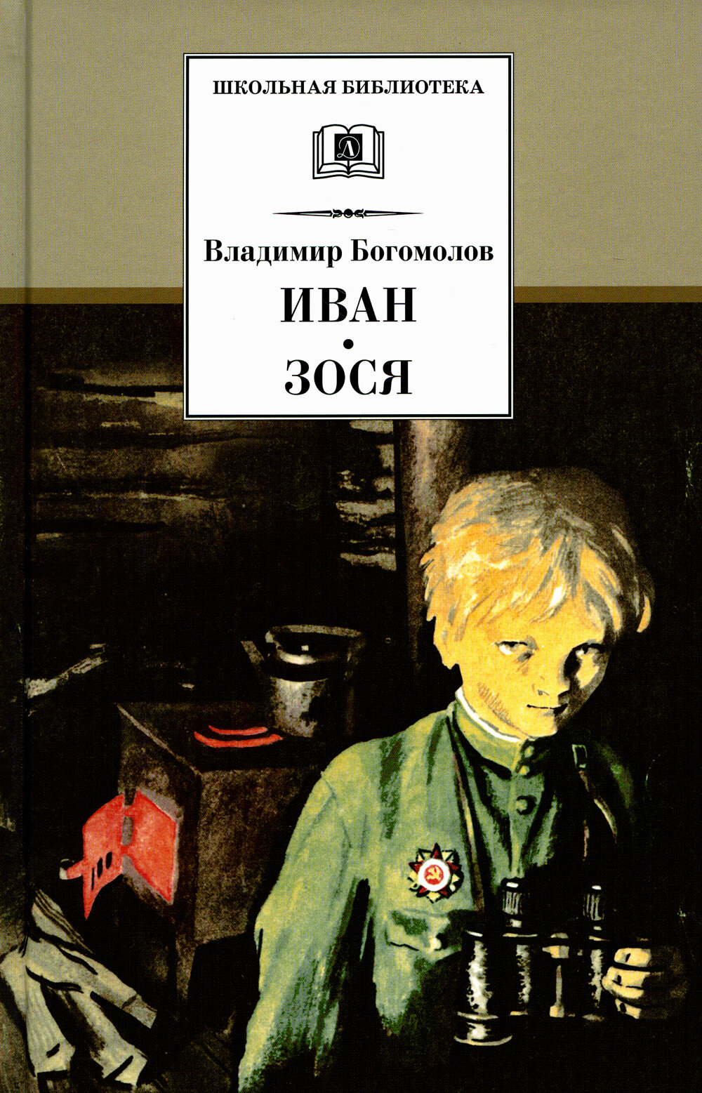 Иван. Зося: повести. Богомолов В. О.