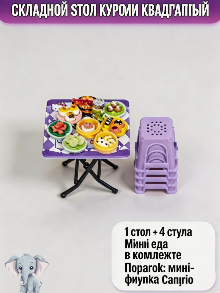 Складной стол Куроми квадрат, набор 1+4 стула, подарок фигурка Санрио + 5 игровых наборов