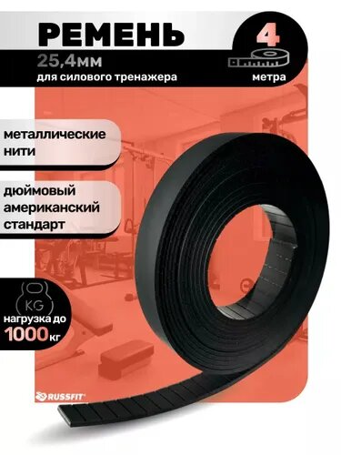 Ремень для силового тренажера 4 метра