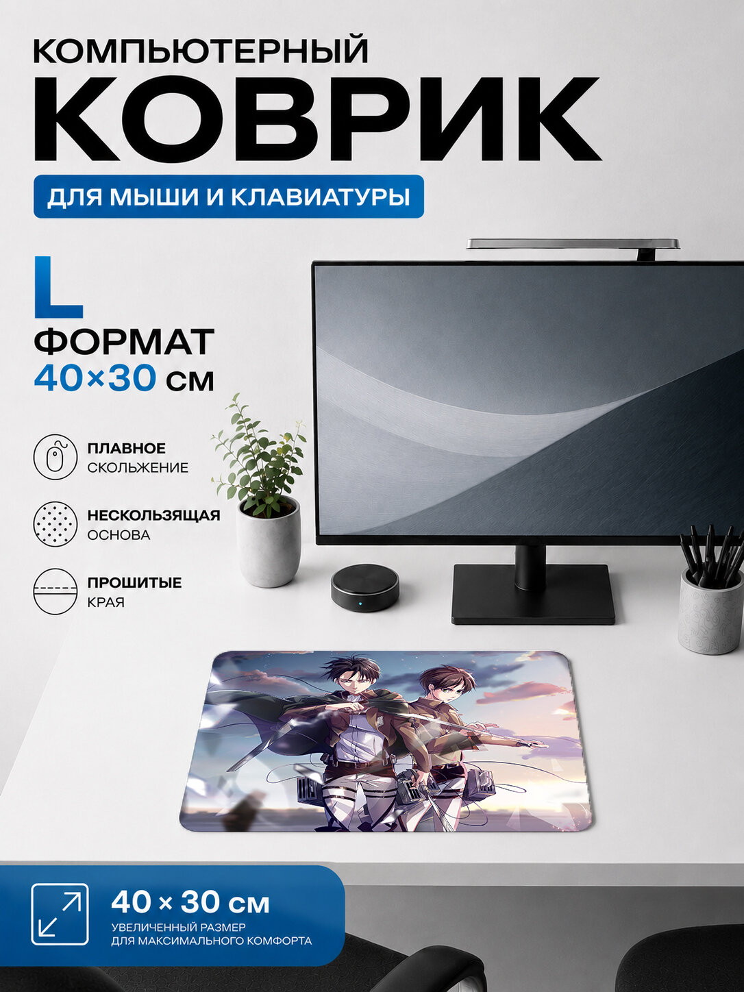 Игровой коврик для мыши 40×30 см Атака титанов / Attack on Titan — Levi Ackerman and Eren Yeager