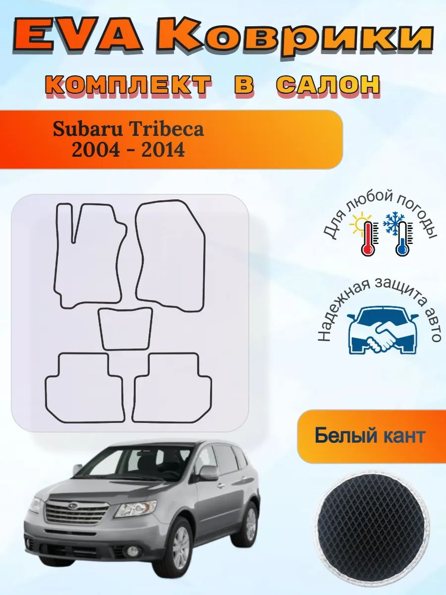 EVA коврики Subaru Tribeca 2004 - 2014 Субару Трибека