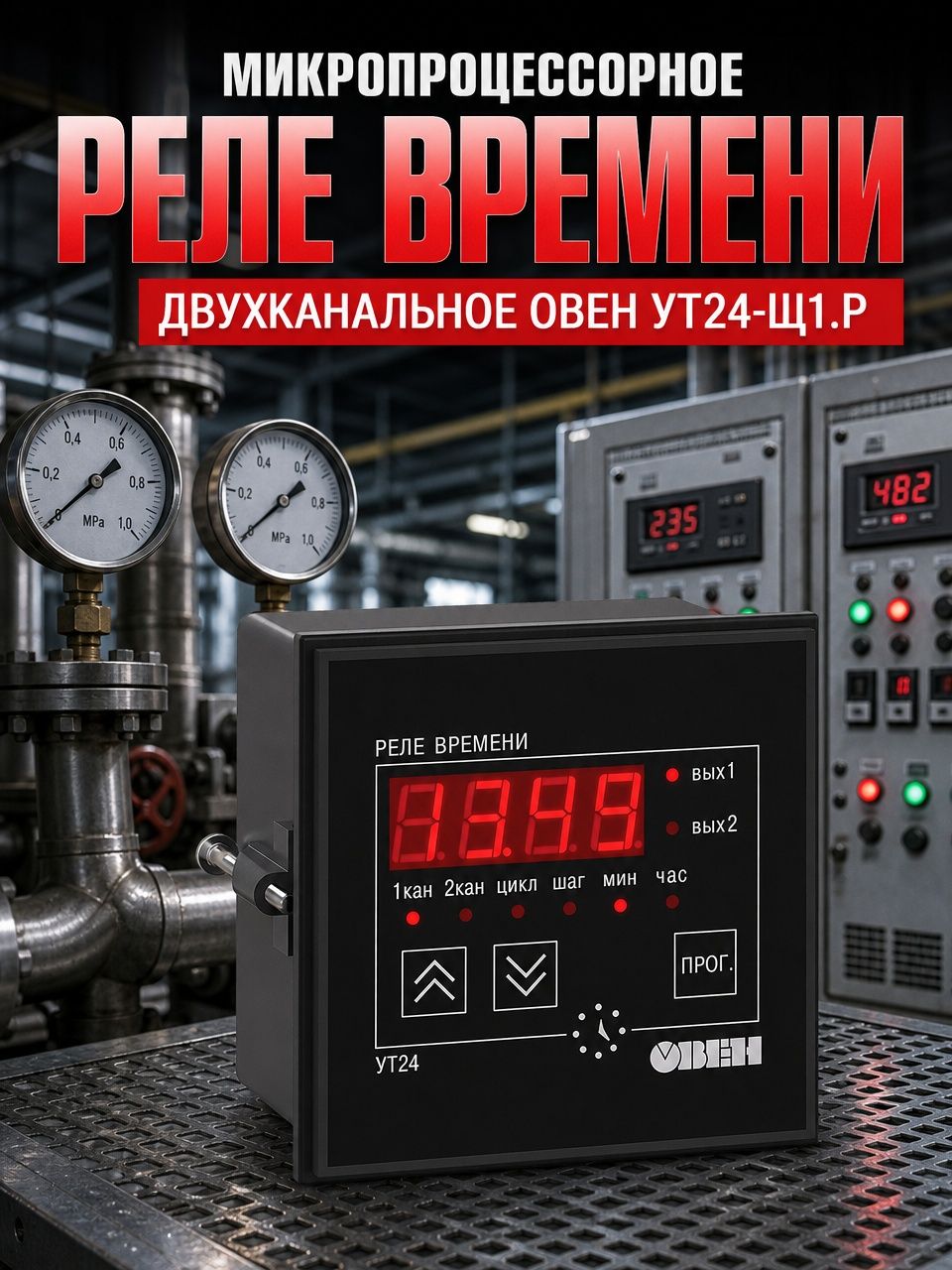 Микропроцессорное реле времени двухканальное овен УТ24-Щ1. Р