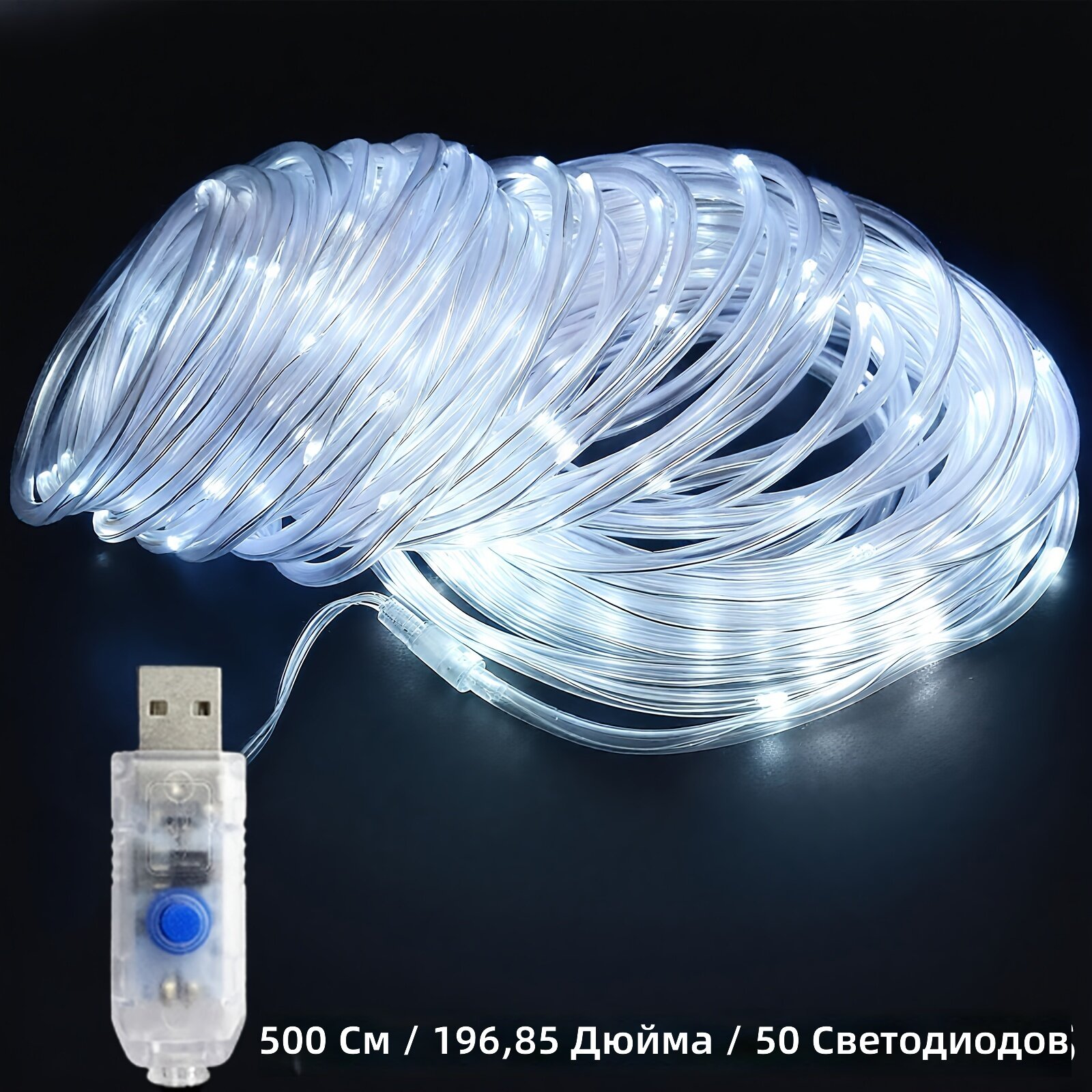 Гирлянда-трубка на USB, 50 LED, длина 500 см, белый цвет, 8 режимов, для лестниц и перил, интерьерное украшение