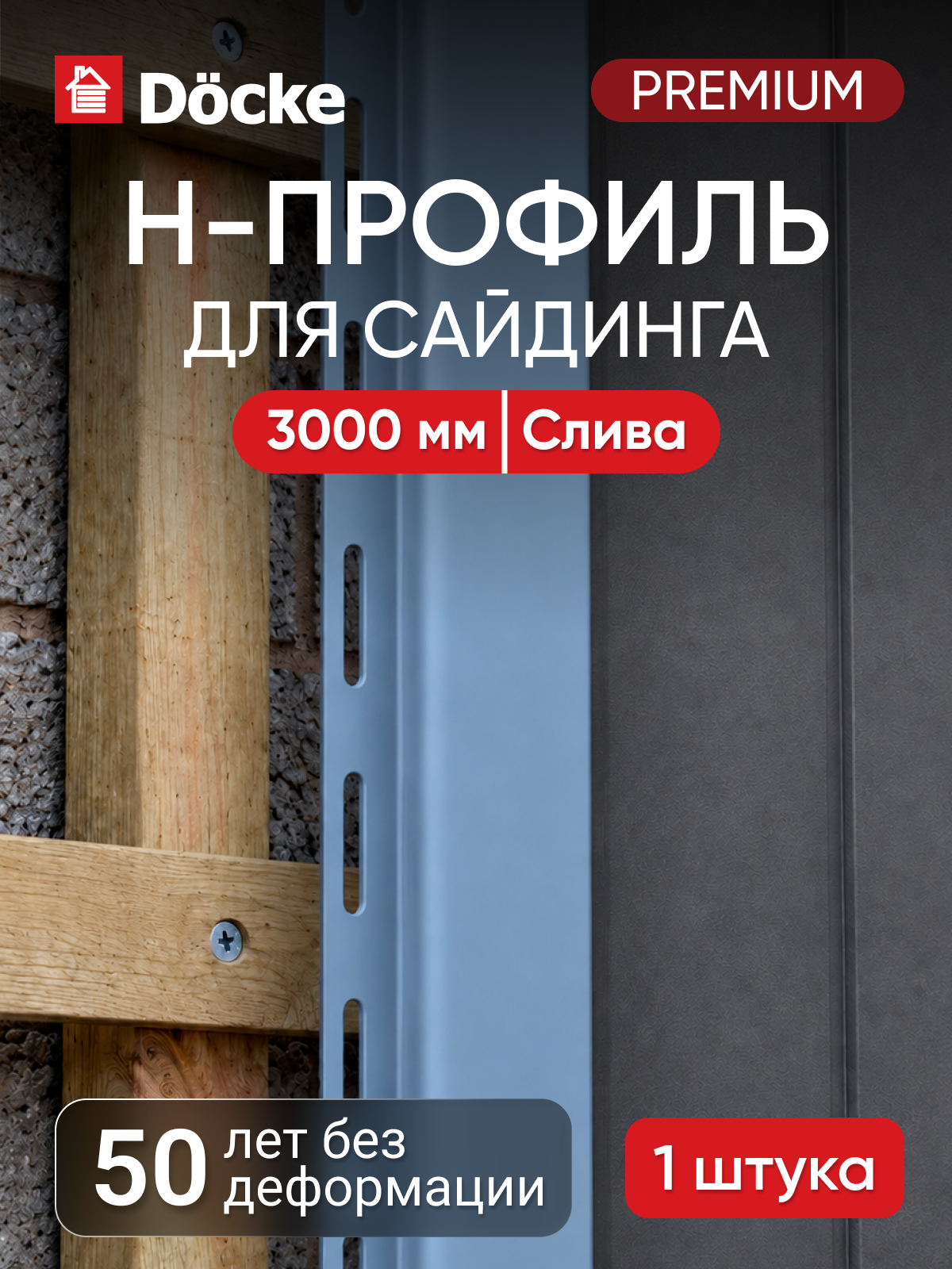H-профиль для сайдинга Docke Premium / Премиум, 13 мм, Слива