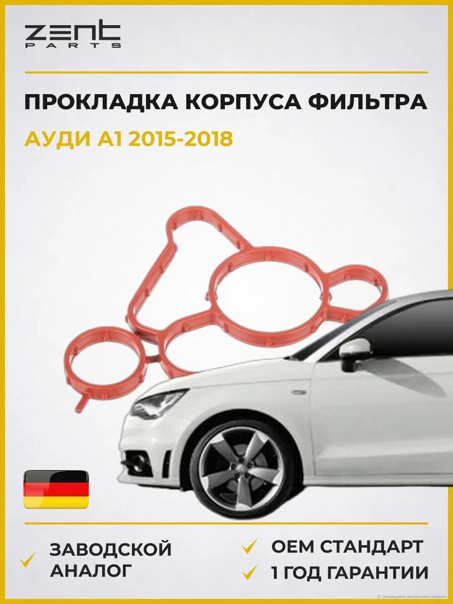 Прокладка корпуса маслянного фильтра Zentparts Z17696 Ауди A1 Audi A1 2015-2018