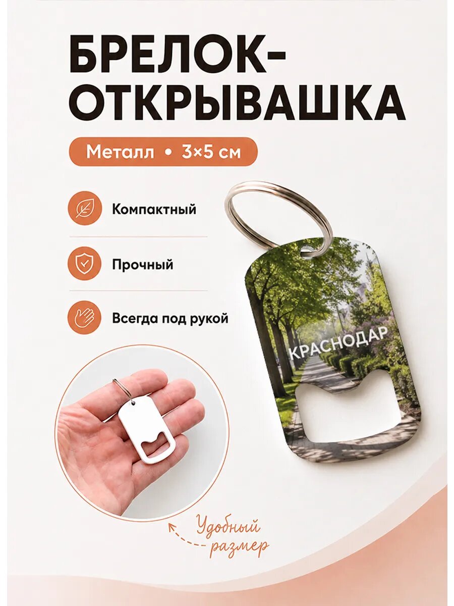 Брелок открывашка "Зелёная Аллея"