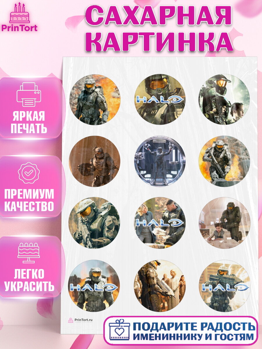 Сахарная картинка для торта Хало. Украшения для торта мальчику на День Рождения. Декор для выпечки PrinTort