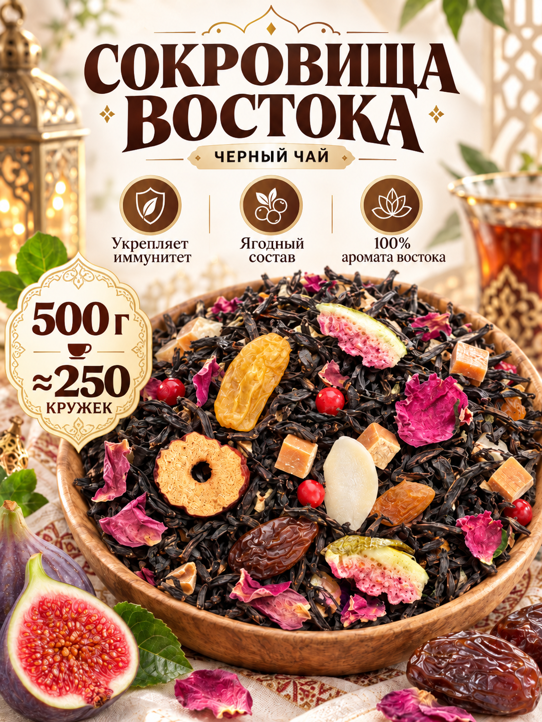 Черный чай Сокровища Востока (Индийский чай, Чай с изюмом, Чай с карамелью) от Подари чай, 500 г