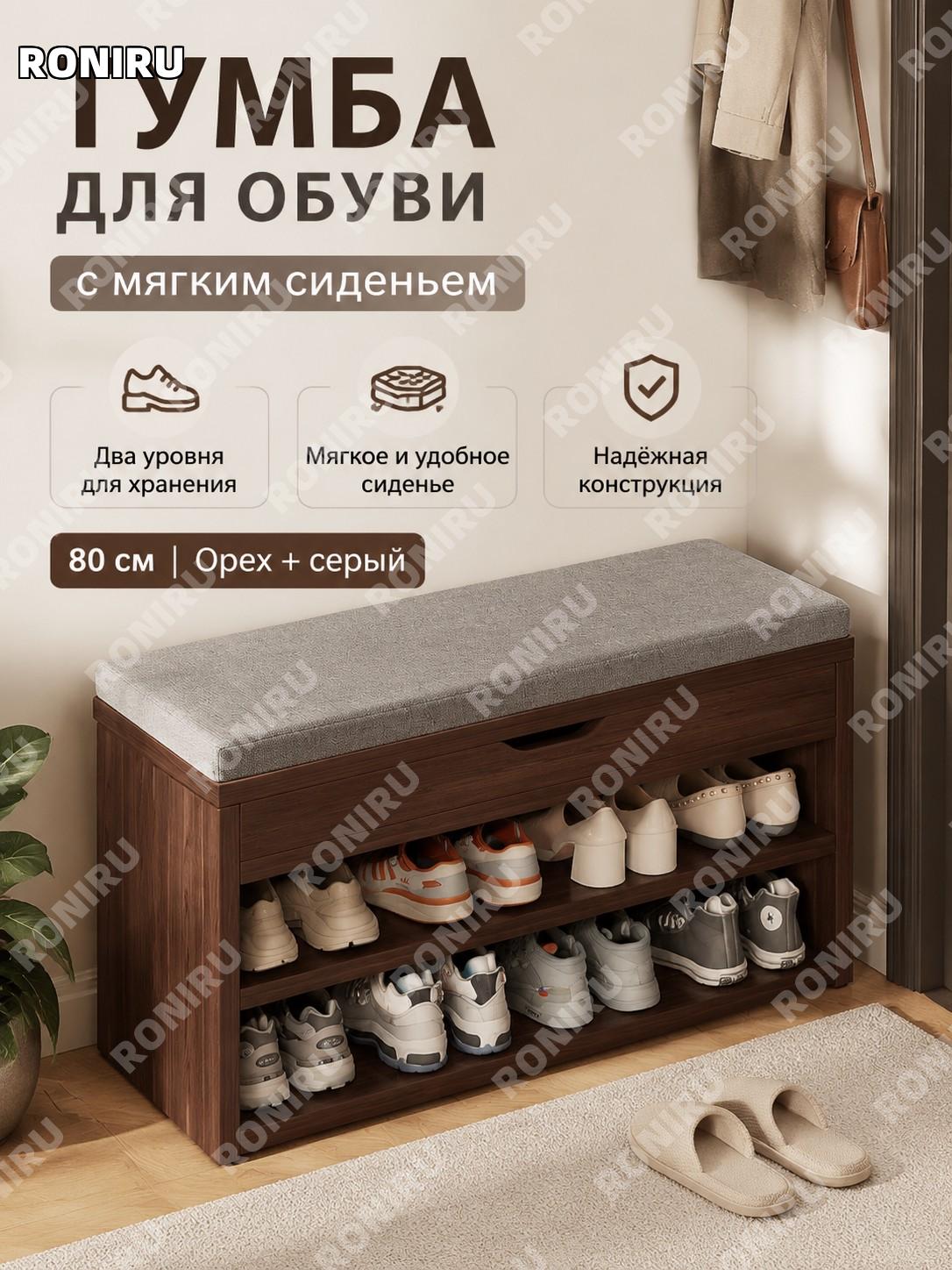 Обувница 80 см с откидной крышкой, 2 уровня, североамериканский орех, серая тканевая подушка, сборка для прихожей