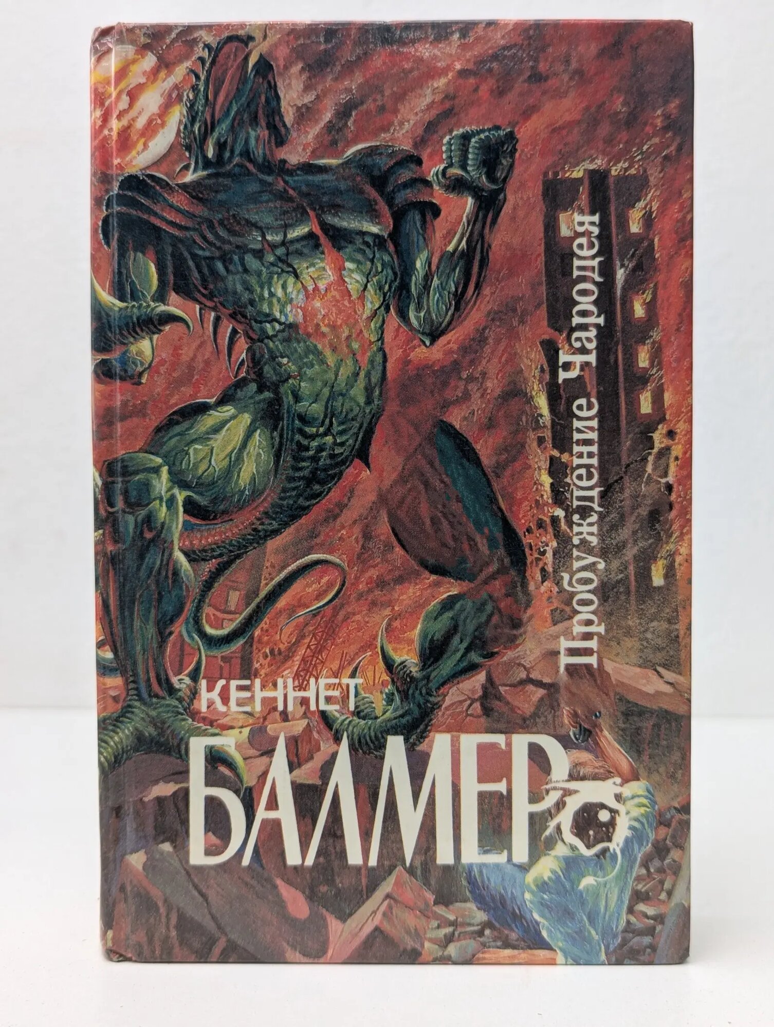 Пробуждение Чародея Балмер Кеннет Генри 1994