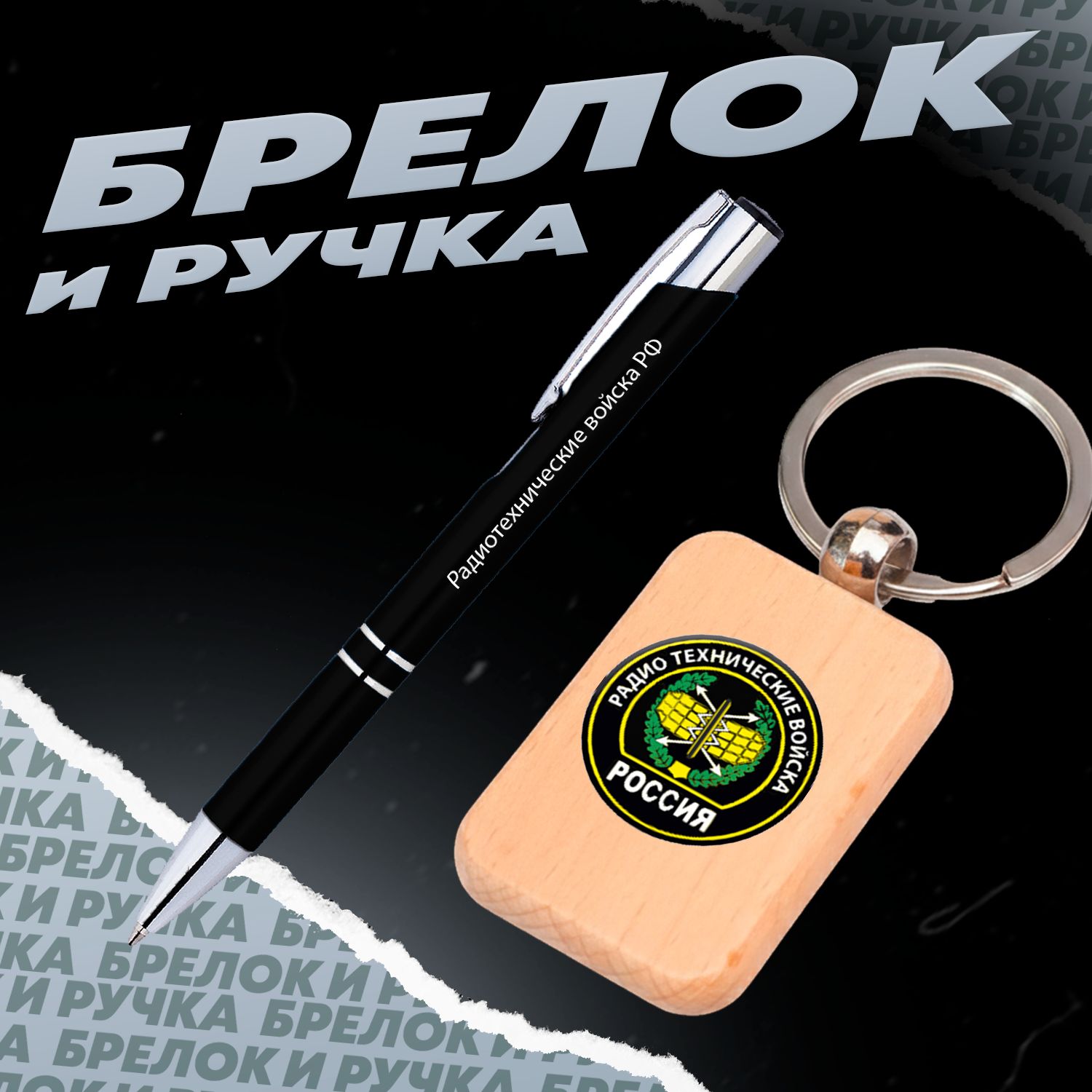 Брелок и ручка Радиотехнические войска РФ