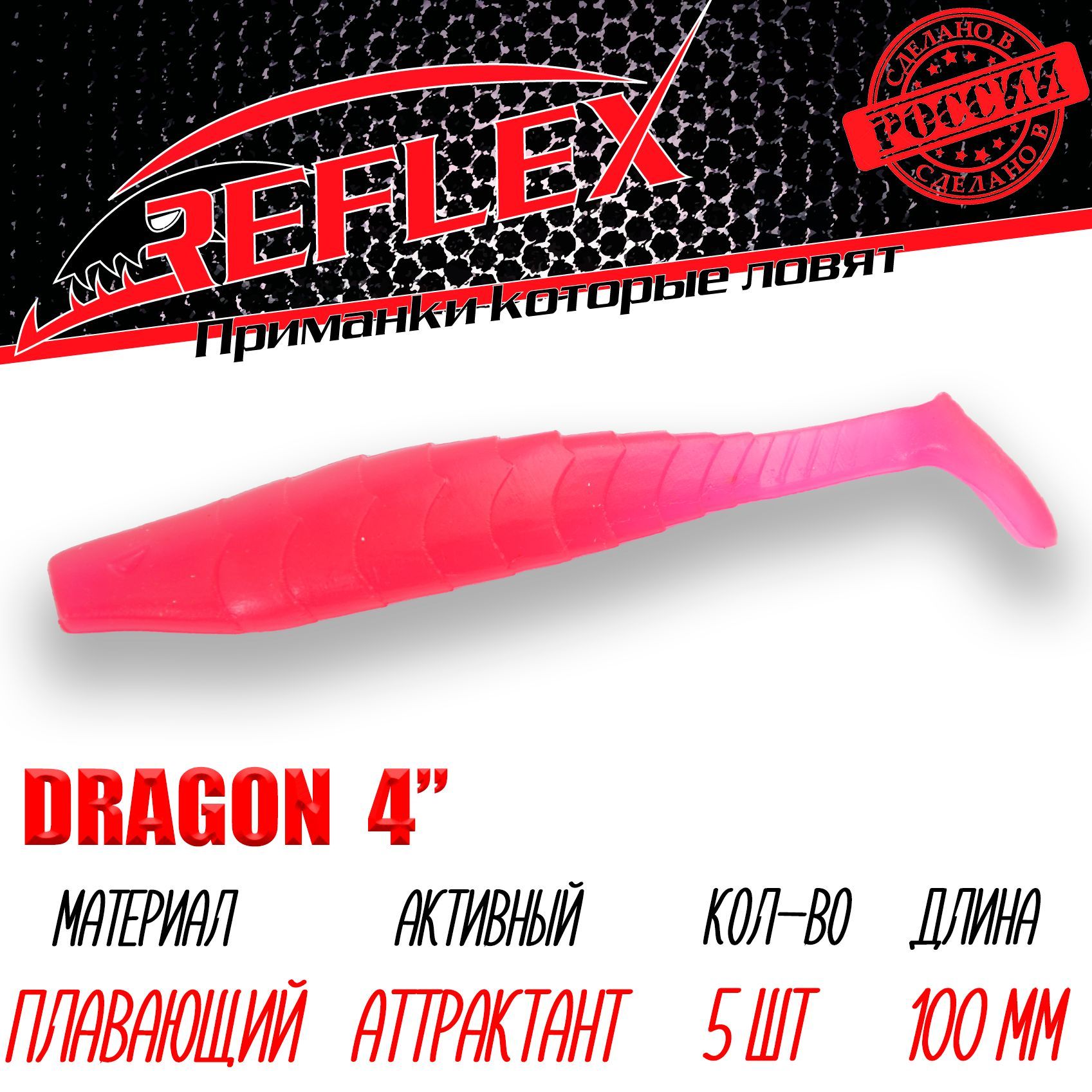 Силиконовые приманки Reflex Dragon 4" 100 мм цвет 008 Розовый