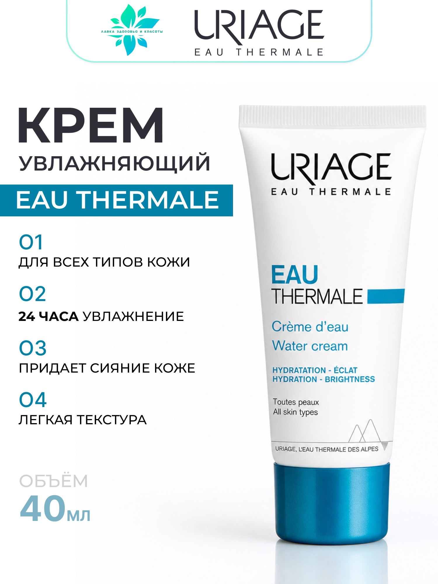 Uriage Eau Thermale крем увлажняющий легкий для нормальной и комбинированной кожи 40 мл