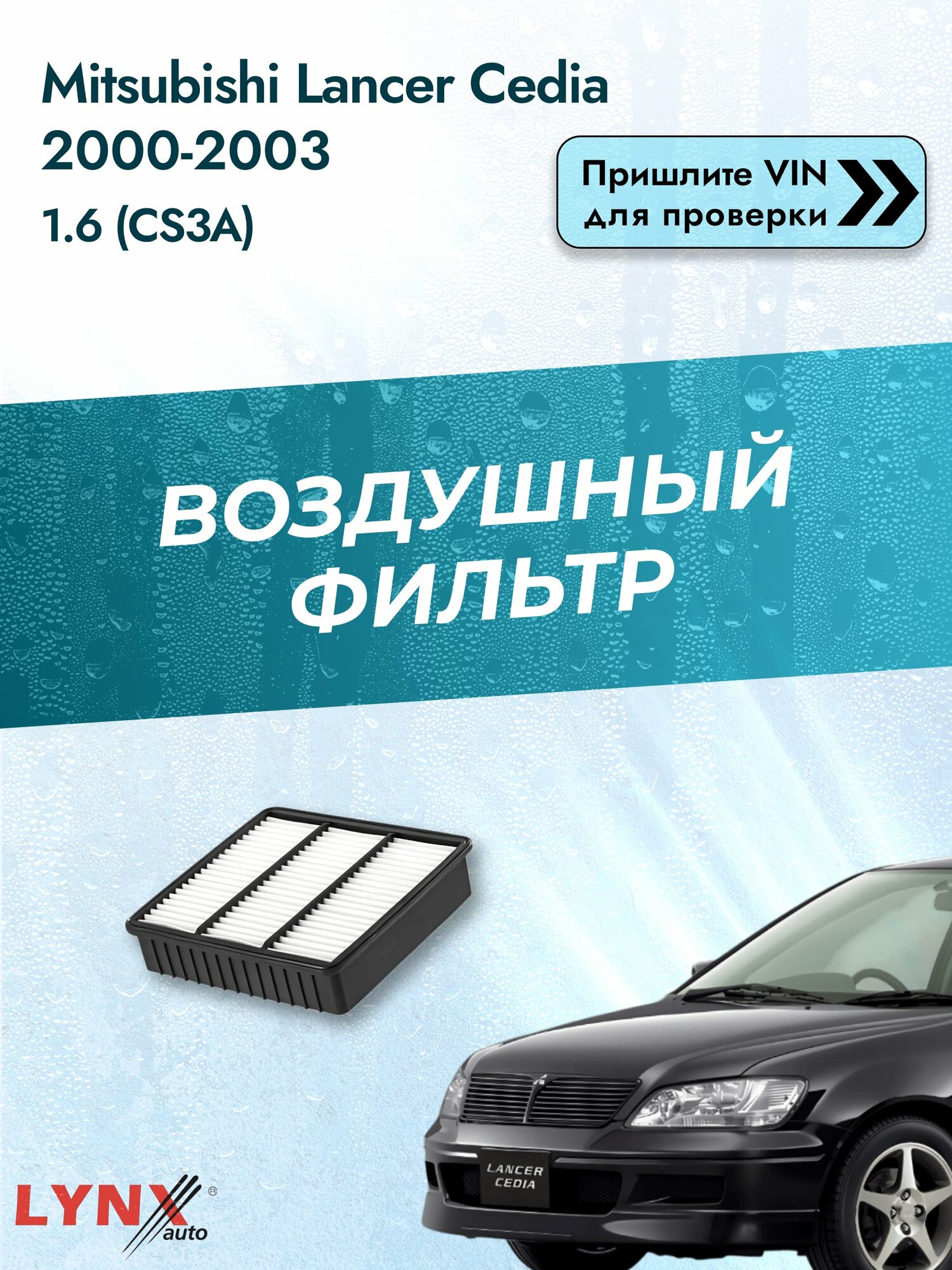 Воздушный фильтр на Mitsubishi Lancer Cedia 2000-2003 г. Двигатель 1.6 (CS3A) (4G18) LА-319 LYNXauto